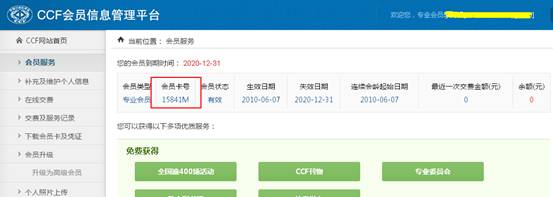 如何查询CCF会员卡号-中国计算机学会