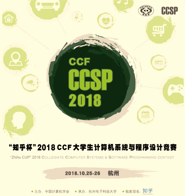 “知乎杯”2018 CCF CCSP竞赛十月启幕，计算机系统高手巅峰对决-中国计算机学会