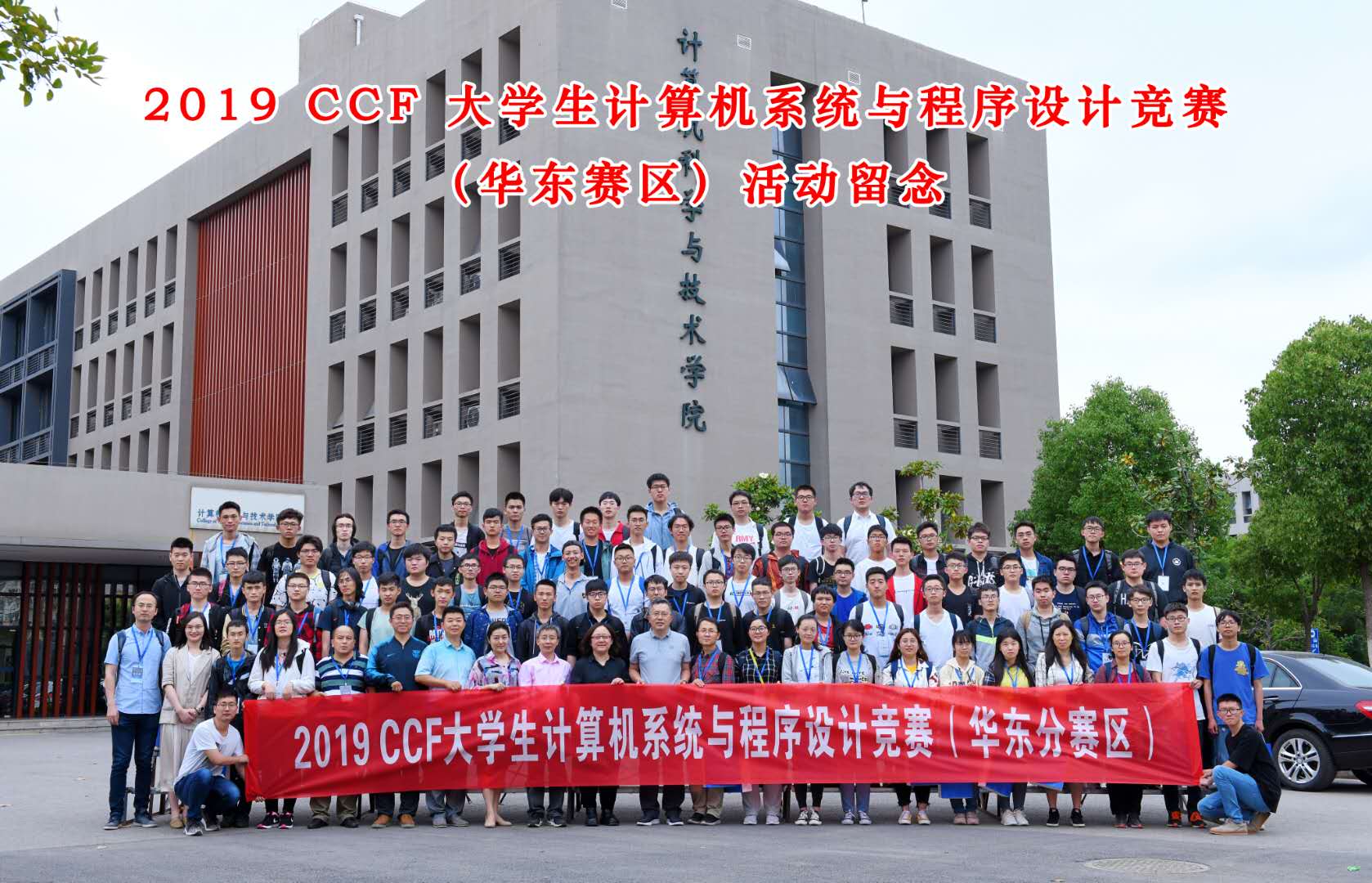 2019 CCSP华东分赛区竞赛在南航举办，河海大学郑涌夺冠-中国计算机学会